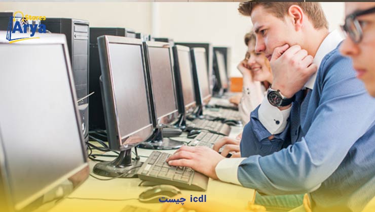 icdl چیست | مدرک ای سی دی ال شامل چیست | مهارت های هفتگانه icdl