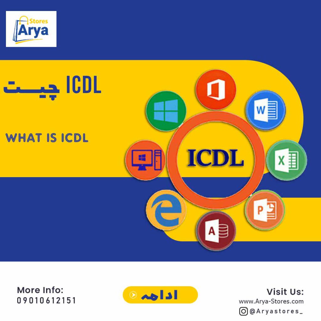 icdl چیست | مدرک ای سی دی ال شامل چیست | مهارت های هفتگانه icdl